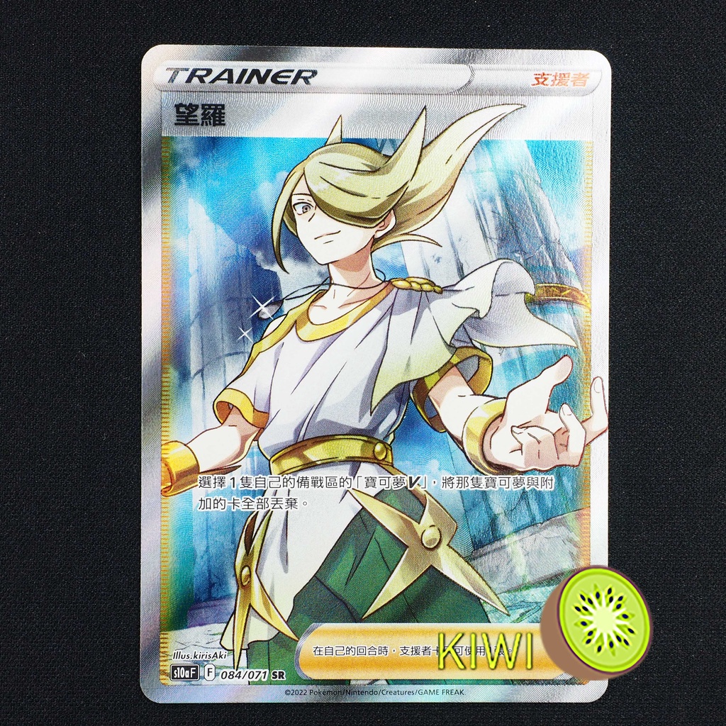 KIWI 🥝 PTCG 中文版 SR 望羅 S10A 084/071 人物卡 | 蝦皮購物
