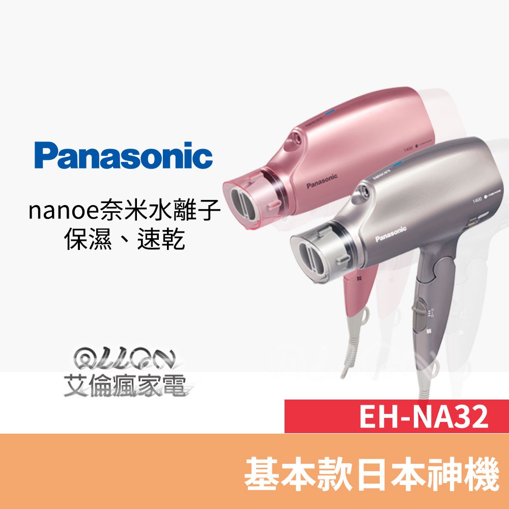(優惠可談)Panasonic 國際牌 奈米水離子吹風機 EH-NA32-T /EH-NA32-PP / NA32 | 蝦皮購物