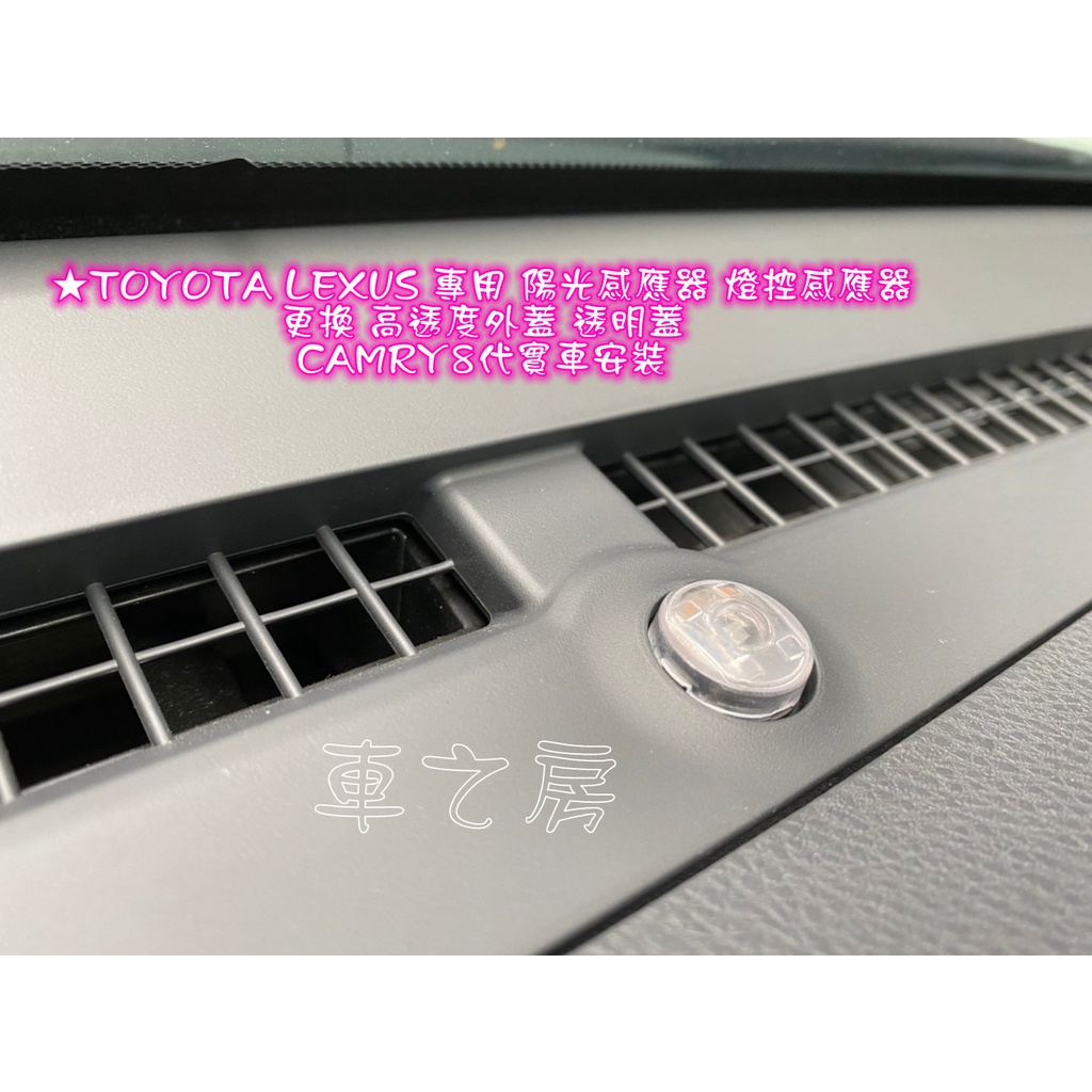 車之房 TOYOTA LEXUS 專用 陽光感應器 燈控感應器 更換 高透度外蓋 透明蓋 | 蝦皮購物