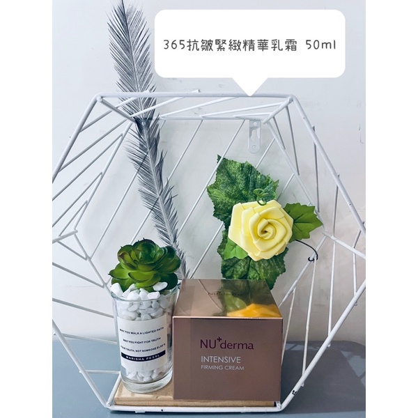 NU+derma新德曼 365抗皺緊緻精華乳霜 50ml（2025.7） | 蝦皮購物
