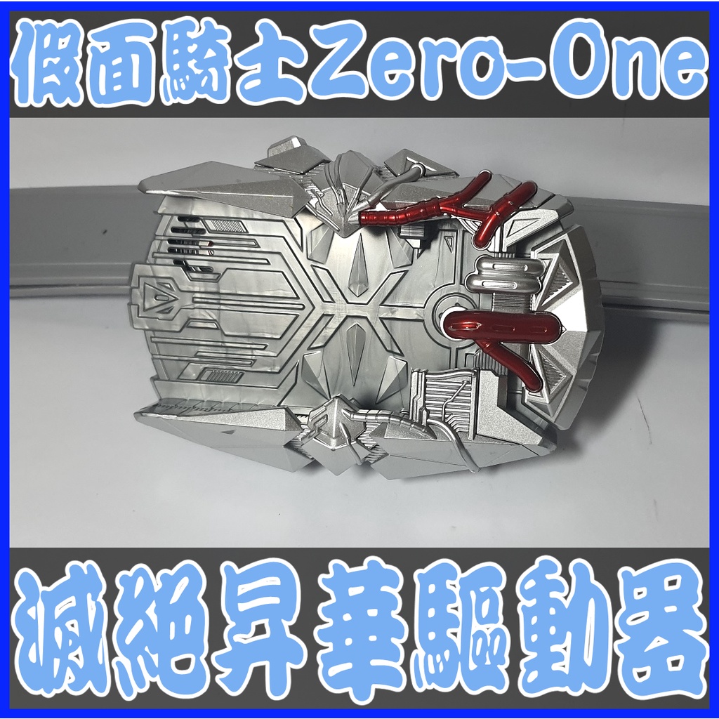 【魂限現貨】DX 滅絕昇華驅動器 二手 假面騎士 ZERO ONE 01 滅絕 驅動器 變身腰帶 昇華器 | 蝦皮購物