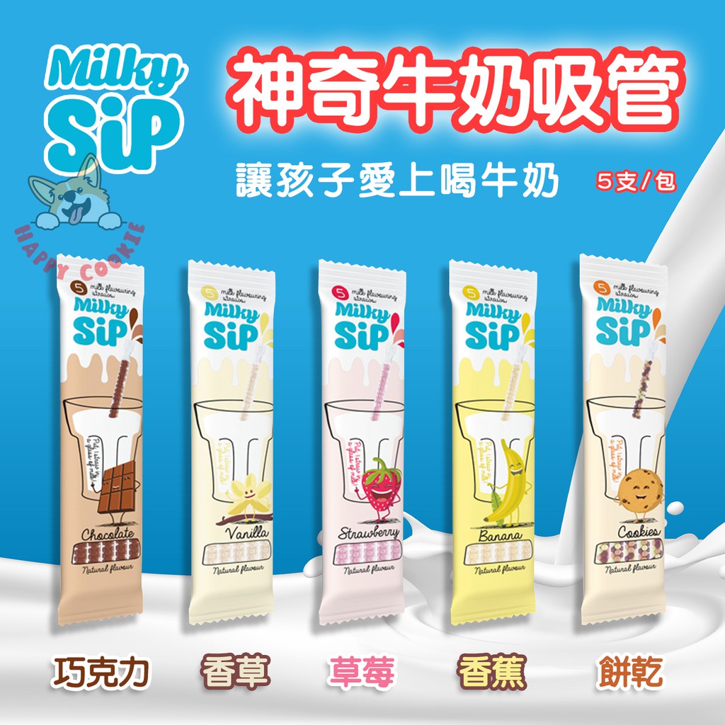 Milky SiP 神奇吸管 神奇牛奶吸管 牛奶吸管 吸管 草莓 巧克力 餅乾 香蕉 香草 五支入 30g | 蝦皮購物