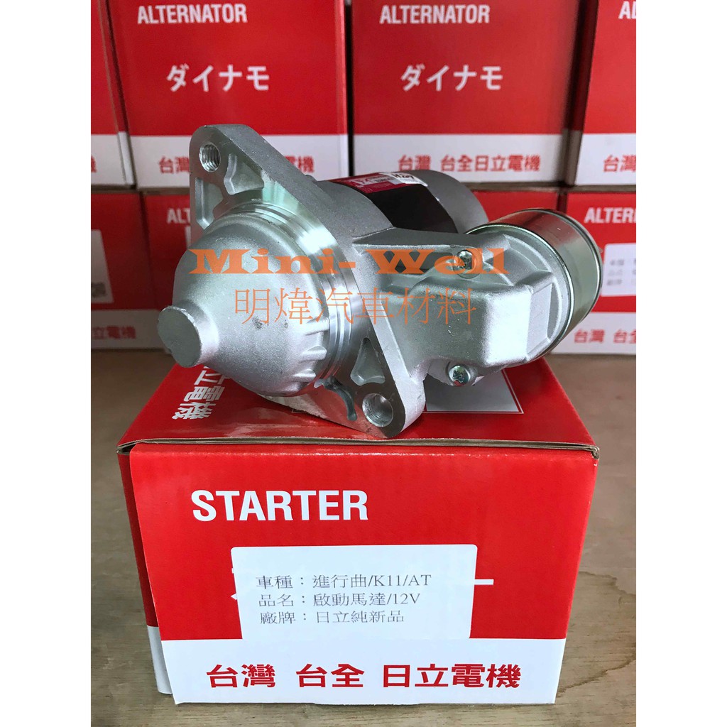 [明煒汽材]日產 裕隆 NISSAN MARCH K11 / VERITA 復古車 台全日立 全新品 啟動馬達 | 蝦皮購物