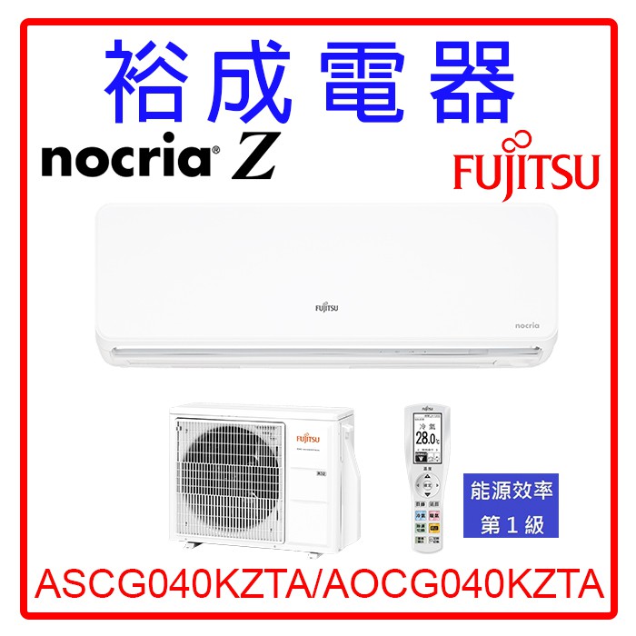 【裕成電器‧歡迎來電洽詢】日本富士通Nocria Z變頻冷暖氣ASCG040KZTA/AOCG040KZTA | 蝦皮購物