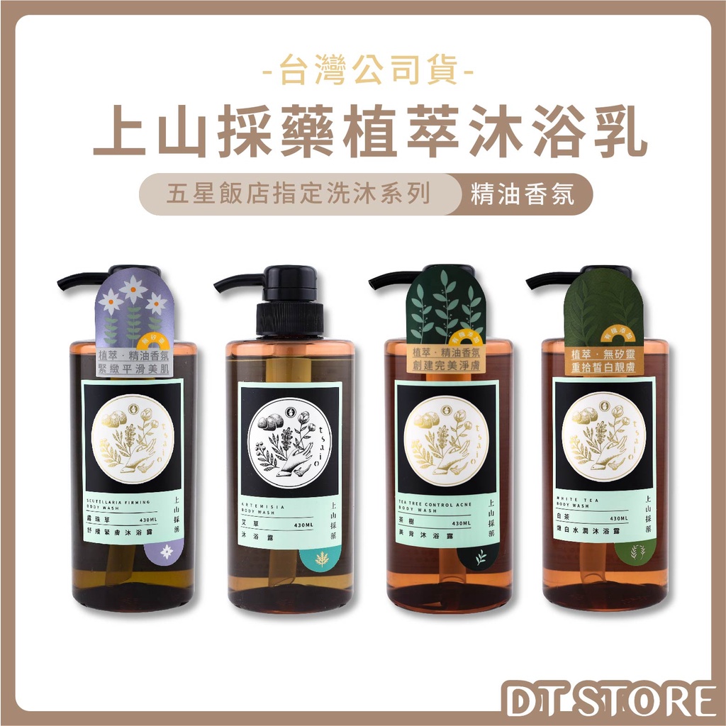 tsaio 上山採藥 H植萃系列沐浴乳 430ml 美白 茶樹 艾草 沐浴乳 沐浴露【DT STORE】【AT045】 | 蝦皮購物