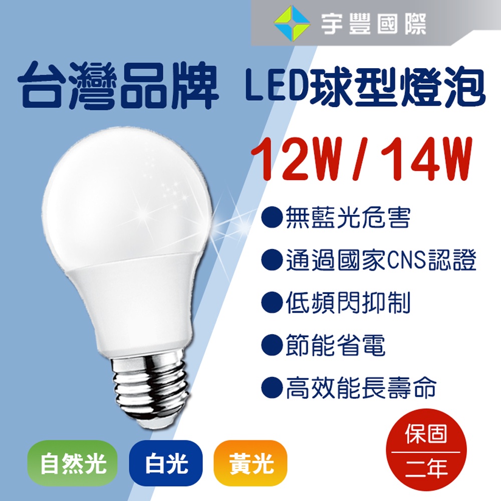 【宇豐國際】台灣品牌 LED 12W/14W E27 節能省電 護眼無藍光 保固兩年 燈泡燈 球泡 高效率 符合CNS | 蝦皮購物