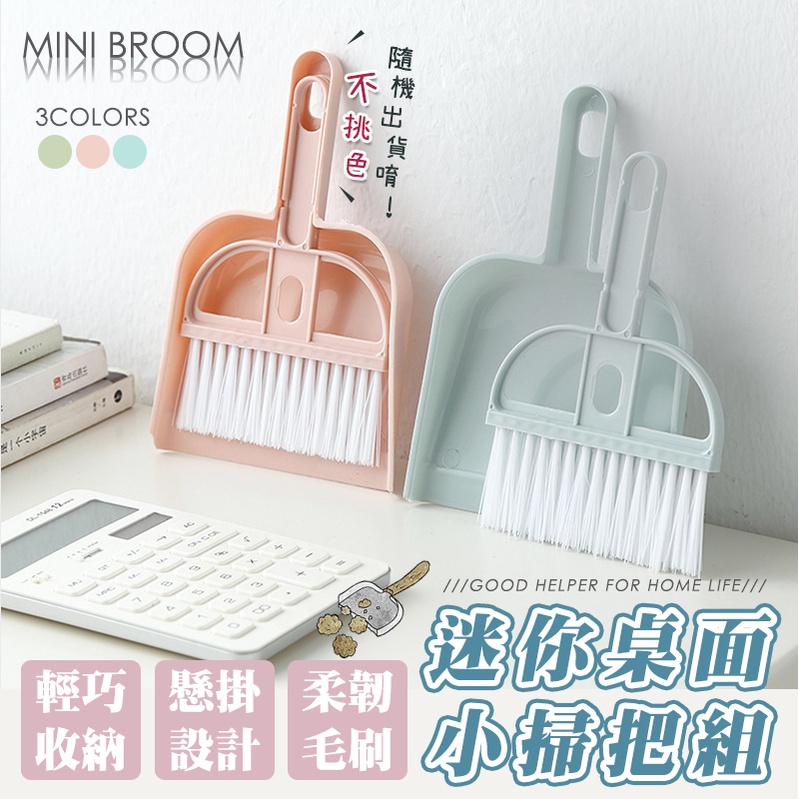 【吊掛不占空間】小掃把畚箕組 桌上型小掃把 迷你掃把 桌面清潔刷 鍵盤清潔 窗戶清潔 清潔刷 迷你刷子 小掃把 小刷子 | 蝦皮購物