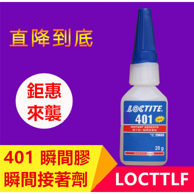 全新樂泰 LOCTITE 401 瞬乾膠 401膠水 低白化 瞬間接著劑 瞬間膠 20g 三秒膠 快乾膠 瞬間膠水 | 蝦皮購物