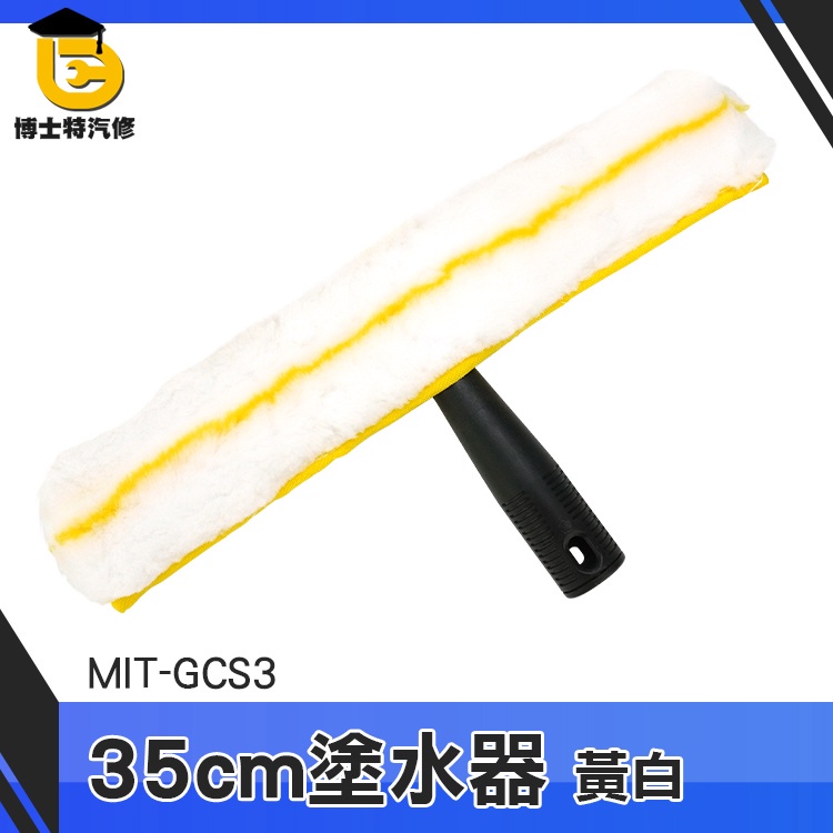 博士特汽修 玻璃清潔器 刷玻璃工具 地板清潔 玻璃擦 MIT-GCS3 玻璃清潔布 清潔牆壁工具 塗水器 | 蝦皮購物