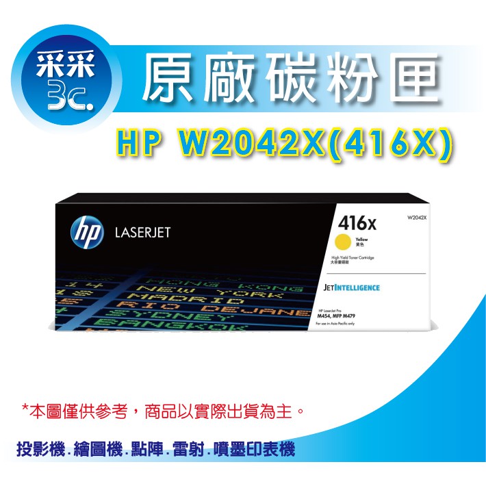 【含稅+送禮券100元】HP 416X/W2042X/W2042 黃 高容量 原廠碳粉匣 適用M454/M479 | 蝦皮購物