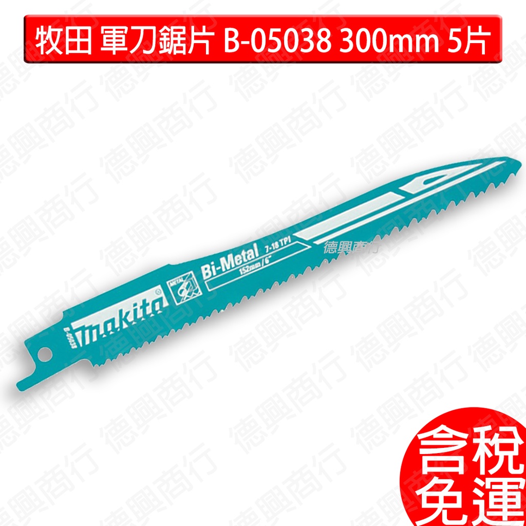 含稅 牧田 makita 軍刀鋸片 B-05038 長度 6吋 152mm 5片 快速切割 複合金屬 金屬 瑞士製 | 蝦皮購物