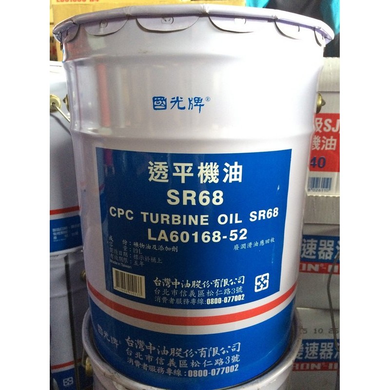 【中油CPC-國光牌】透平機油、SR-68、SR-46、SR-32，19公升【渦輪機系統】 | 蝦皮購物