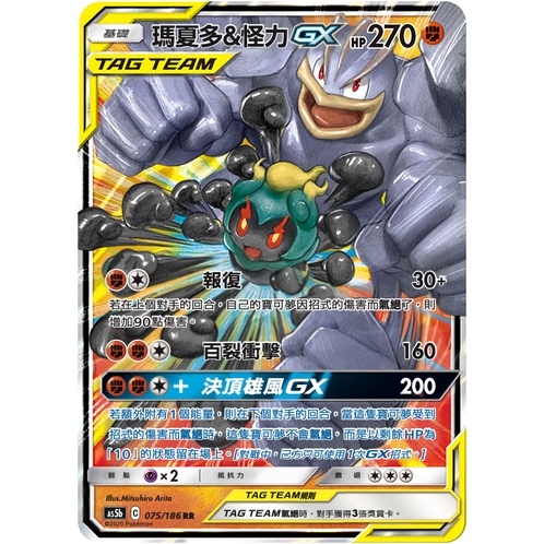 【卡牌の森】瑪夏多&怪力GX As5b 075 As5d 068 TAGTEAM PTCG寶可夢中文版 | 蝦皮購物