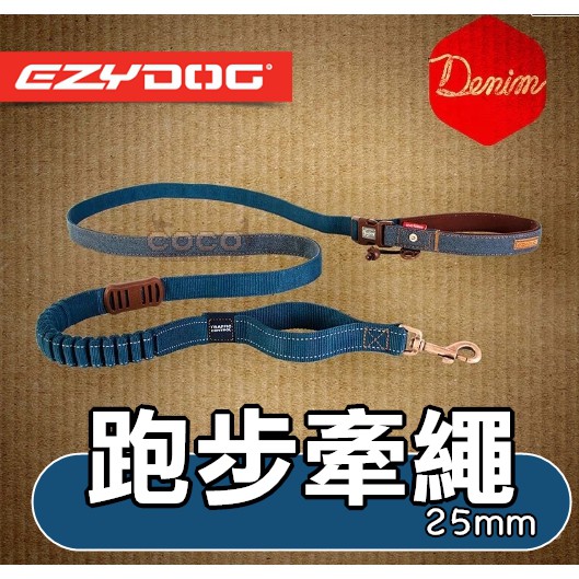 COCO【免運】EZYDOG丹寧經典牛仔布跑步牽繩210cm(中大型犬用)繫腰懶人牽繩/免手牽反光吸震拉繩/零拉力牽引繩 | 蝦皮購物