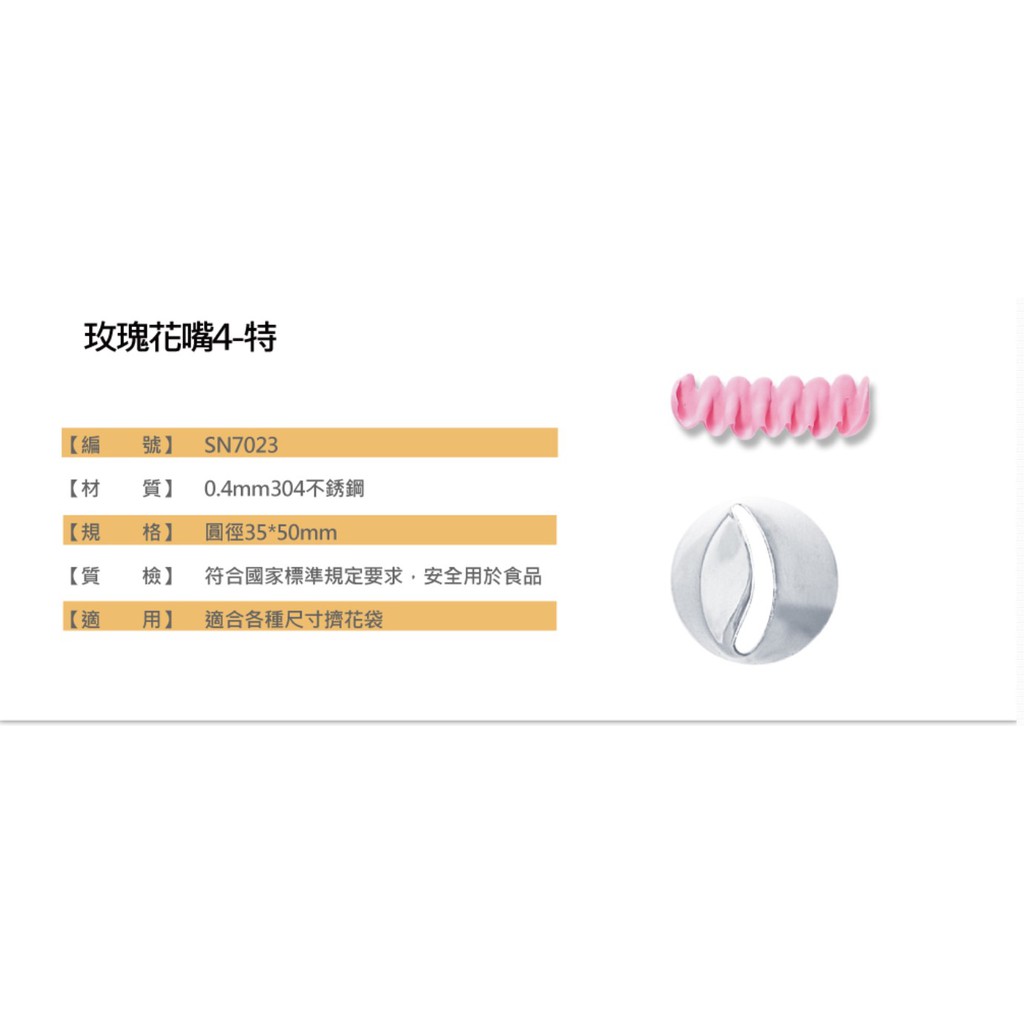 玫瑰花嘴 裱花嘴 三能 304 不鏽鋼 SN7520 SN7522 SN7523 SN7026 擠花嘴 工具 花嘴 烘焙 | 蝦皮購物