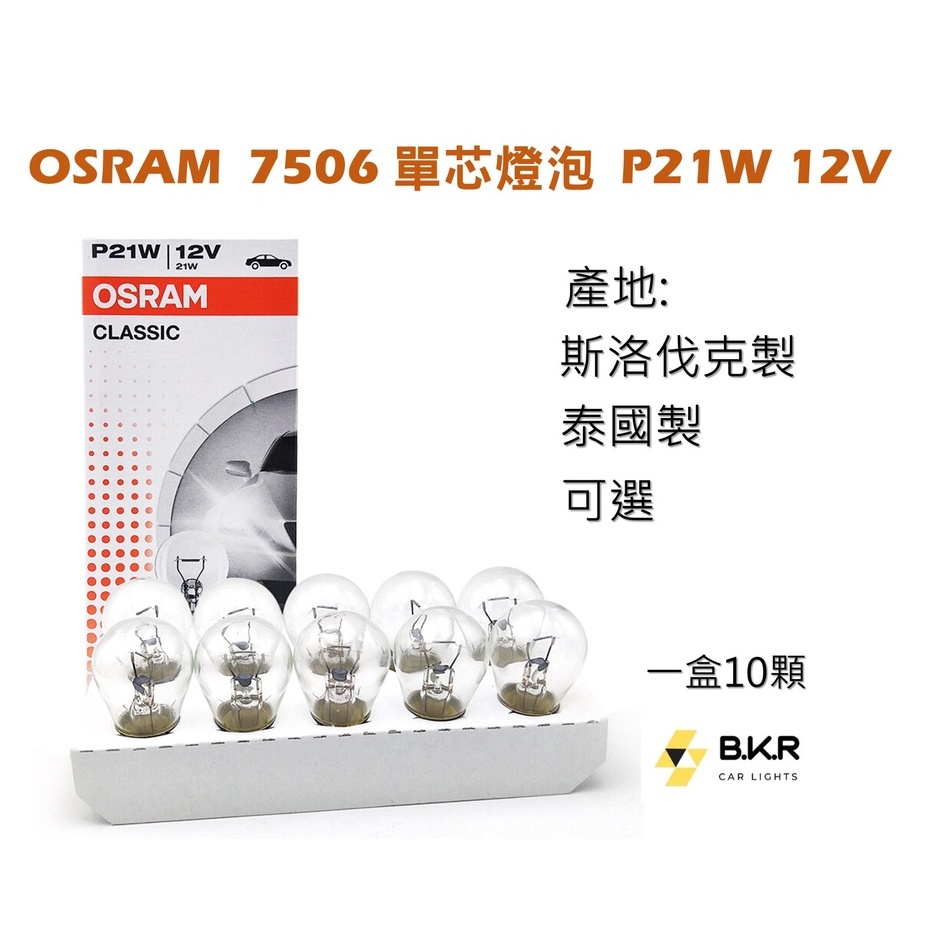 BKR｜ 現貨到 OSRAM 歐司朗 7506 12V 單芯燈泡 小燈 斯洛伐克製 泰國製 中國製 一盒10顆裝 | 蝦皮購物