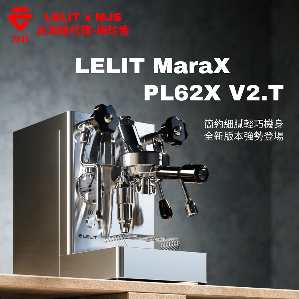 ⭐️LELIT台灣總代理⭐️｜最新現貨第二代｜MaraX PL62X 台灣特規版V2.T｜110V | 蝦皮購物