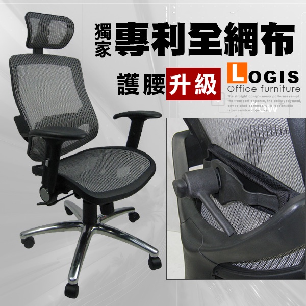 LOGIS｜尊爵護腰款※ 獨家專利研發全網椅 辦公 電腦椅 強韌 升級版-可調腰忱【DIY-A880】 | 蝦皮購物