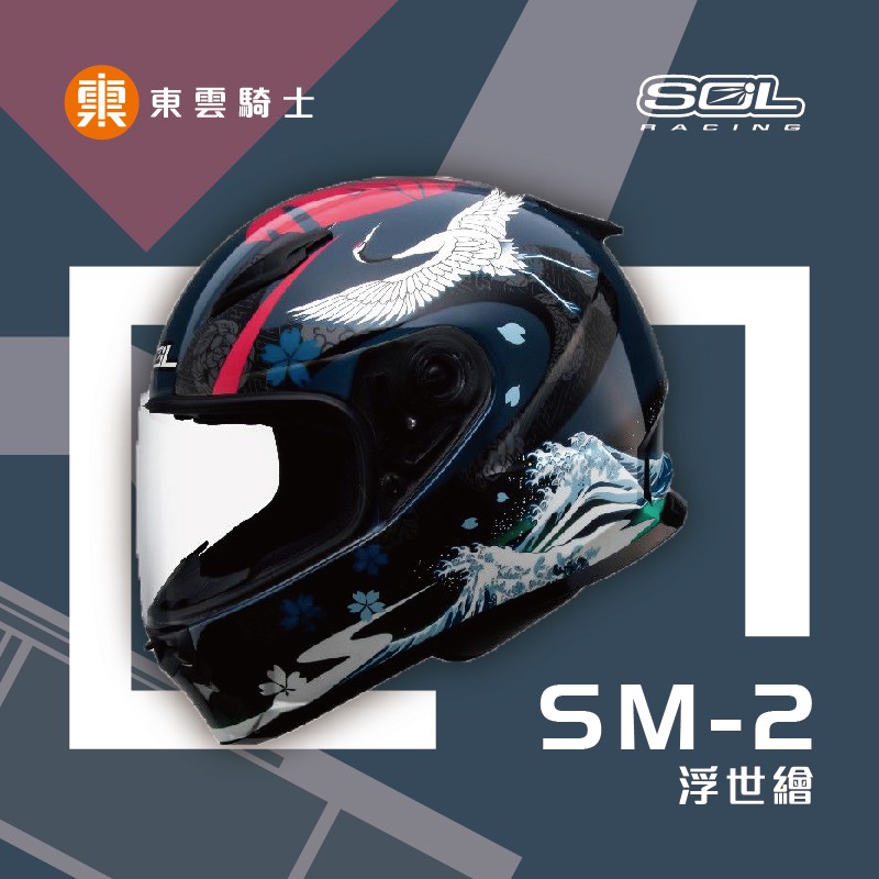 SOL 安全帽｜東雲騎士｜SF2M SF-2M 浮世繪 藍紅 全罩 內襯全可拆 情侶帽 抗UV 雙D扣 | 蝦皮購物