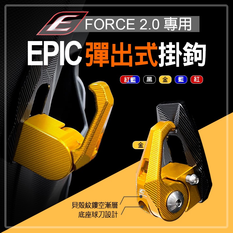 EPIC | 鋁合金掛勾 CNC 可鎖定 掛勾 掛鉤 自動彈出 收合 適用 FORCE2.0 FORCE 二代 2.0 | 蝦皮購物