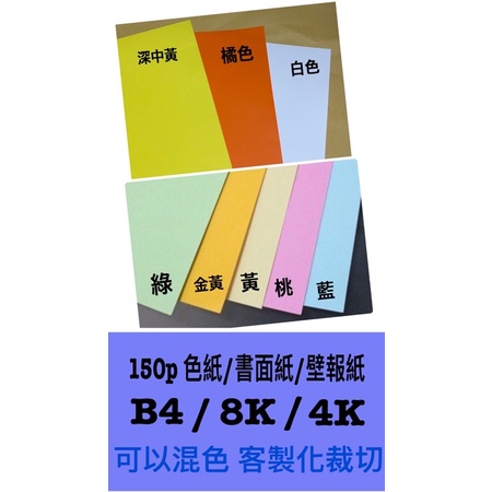 150p色紙/書面紙/壁報紙B5/B4/8K/4K(1包200張） | 蝦皮購物