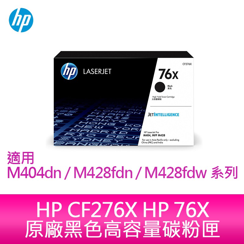 HP CF276X HP 76X 原廠黑色高容量碳粉匣 適用 M404dn/M428fdn/M428fdw系列 | 蝦皮購物