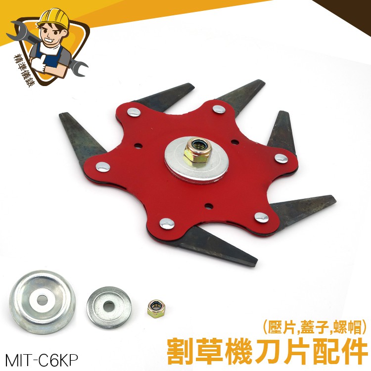 割草刀片 庭院用品 農用除草機配件 打草機 MIT-C6KP 割草配備 割草刀 螺帽 壓片 除草 盤繩機配件 刀頭 | 蝦皮購物