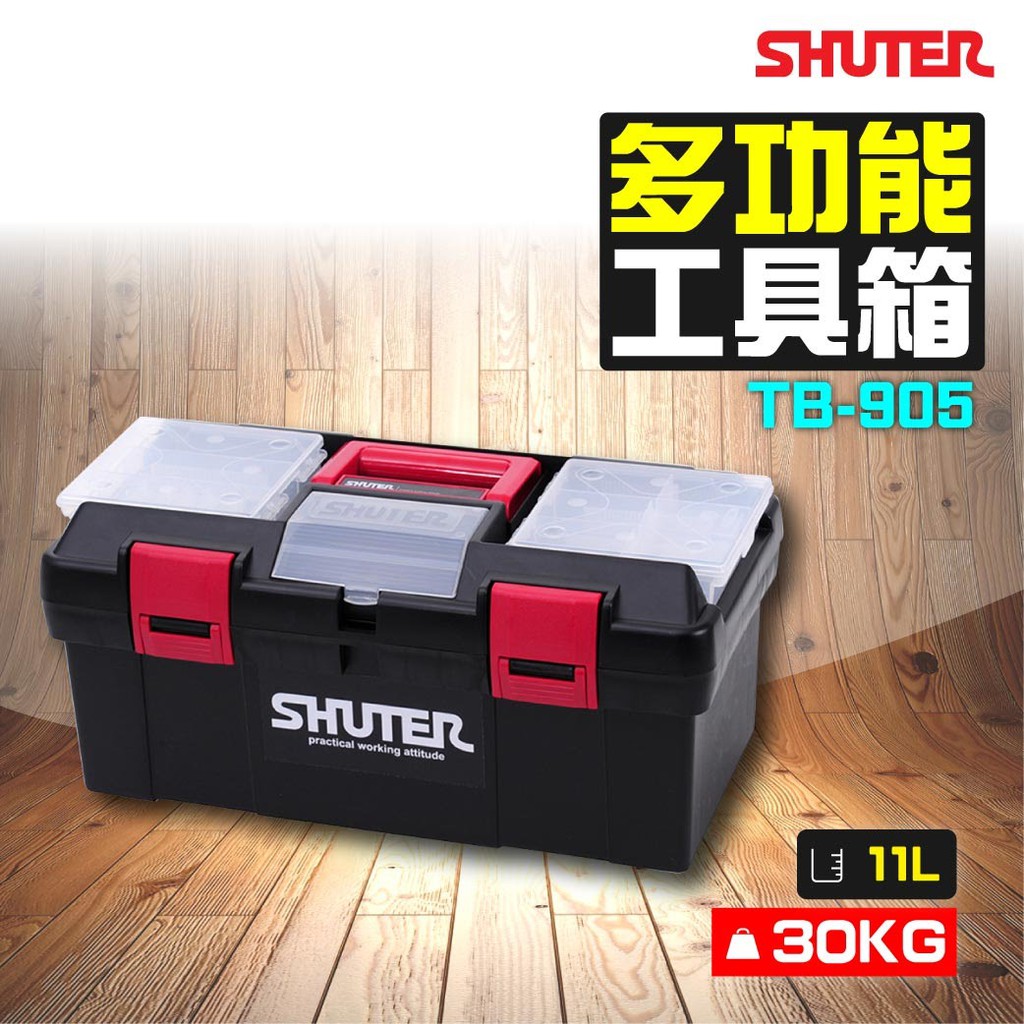 【單個可超取】熱銷TB-905 樹德SHUTER 專業工具箱 多功能收納箱 櫃子 收納盒 工具盒 盒子 箱子 修車 黑手 | 蝦皮購物