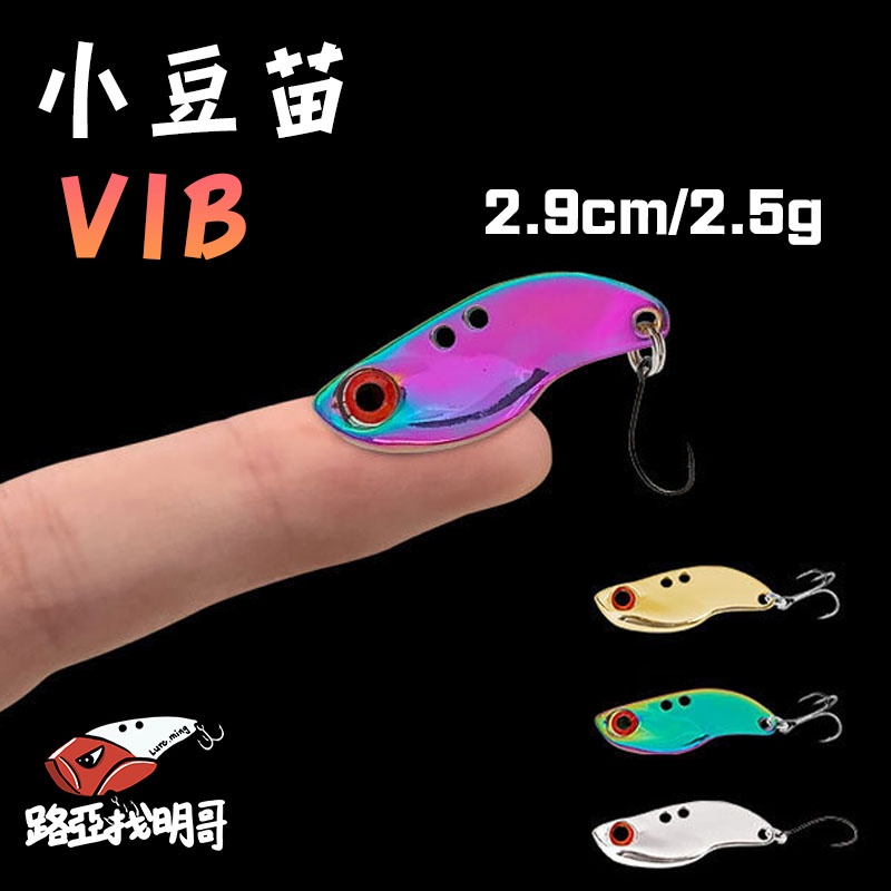 【路亞找明哥】 小豆苗 VIB 2.5g 5g 彩鈦 金屬 顫泳 迷你 微型 路亞 釣魚 假餌 | 蝦皮購物