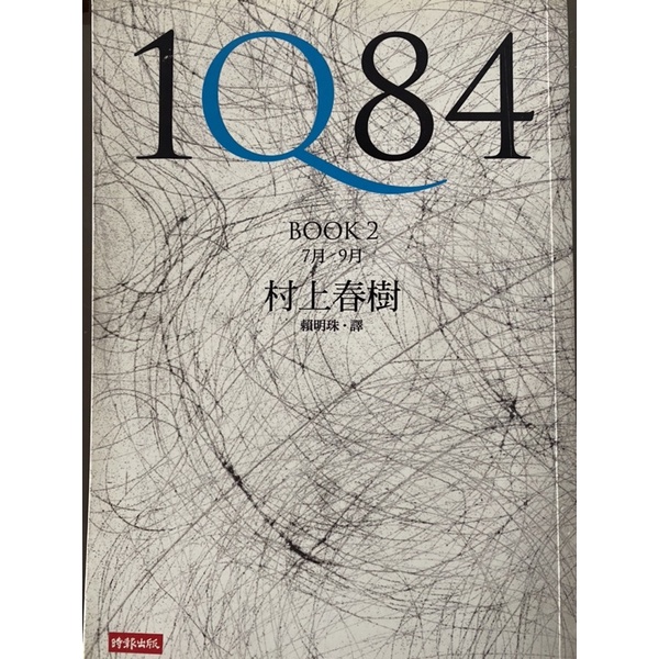 【村上春樹】 1Q84（BOOK2 7月-9月）むらかみ はるき 年度最暢銷圖書 #時報出版 #賴明珠譯 | 蝦皮購物
