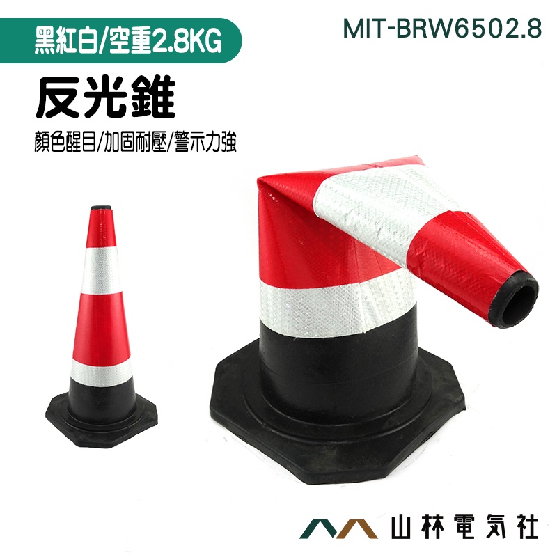 『山林電氣社』道路警示 路障錐路障柱 圓錐反光錐 三角錐 停車路障 路錐 BRW6502.8 道路雪糕桶 路障 紅黑白 | 蝦皮購物