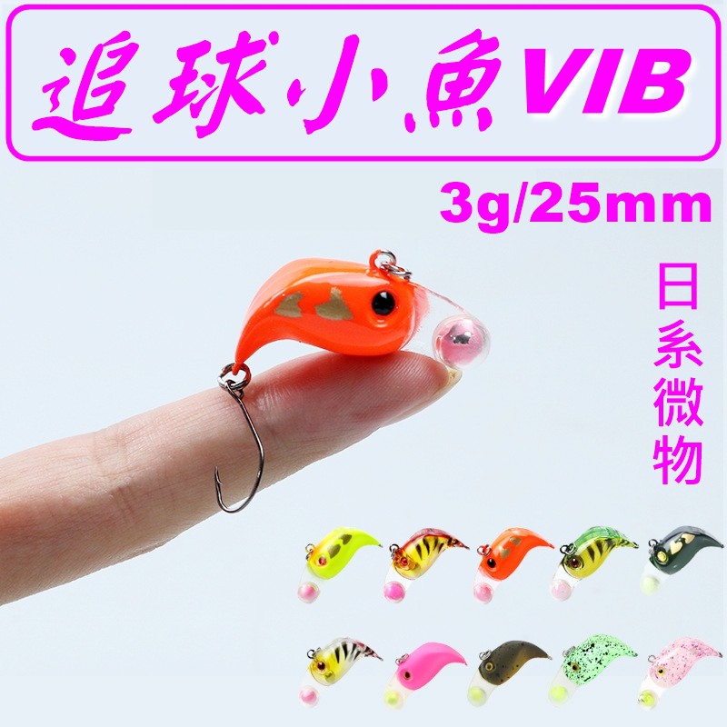 迷你釣具★日系微物＜ 追球小魚 VIB ＞3g 25mm，模擬小魚追逐小蟲，誘發其他魚爭相搶食，有效釣獲馬口、吳郭魚！ | 蝦皮購物