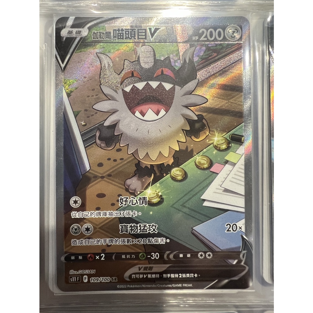 [元氣滿屋] PTCG 中文版 迷途深淵 異圖 伽勒爾 喵頭目V s11F 109/100 SR | 蝦皮購物