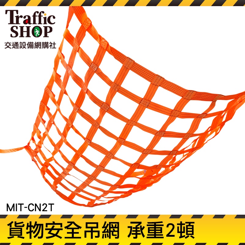《交通設備》耐高温 工廠搬遷 四角吊 起重吊網 貨網 MIT-CN2T 吊運網 起重機吊網 | 蝦皮購物