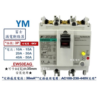 【含稅附發票】富士 EW50EAG 3P 漏電斷路器 漏電開關 ELCB 感度電流30mA 鋁軌式、軌道式【10~50A | 蝦皮購物