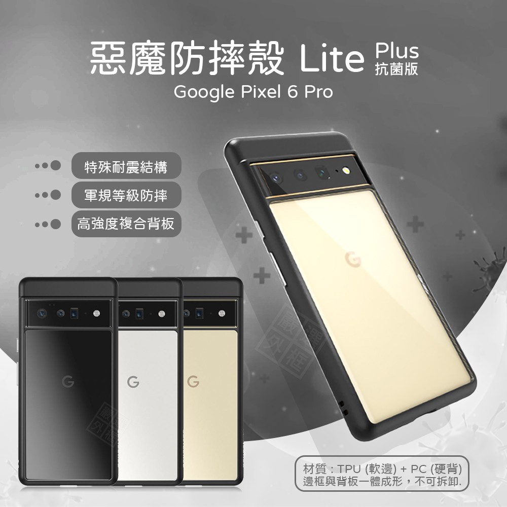 【嚴選外框】 GOOGLE PIXEL 6 PRO 惡魔防摔殼 Lite Plus 抗菌版 惡魔盾 DEVILCASE | 蝦皮購物