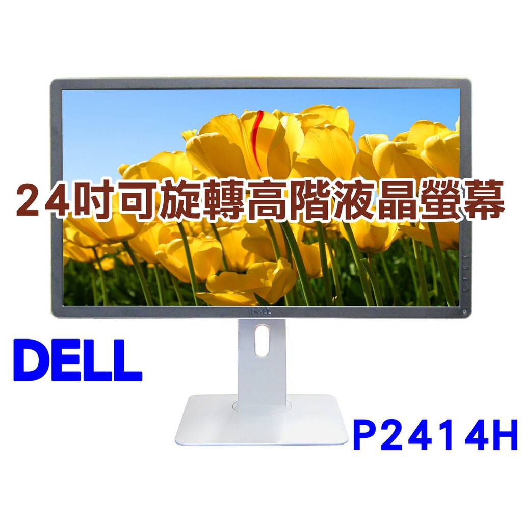 DELL P2414H 24吋 IPS FHD 寬螢幕 DisplayPort 可旋轉高階液晶螢幕 | 蝦皮購物