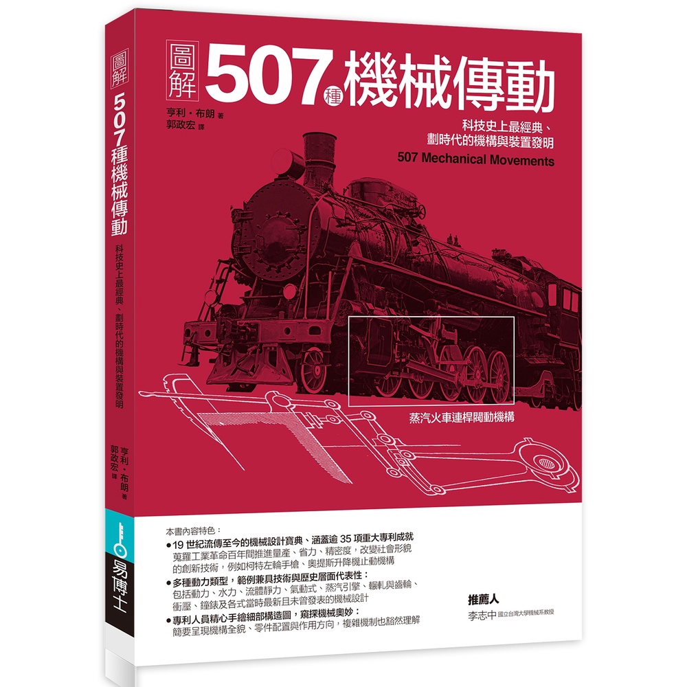 圖解507種機械傳動：科技史上最經典、劃時代的機構與裝置發明 / 【閱讀BOOK】優質書展團購 | 蝦皮購物