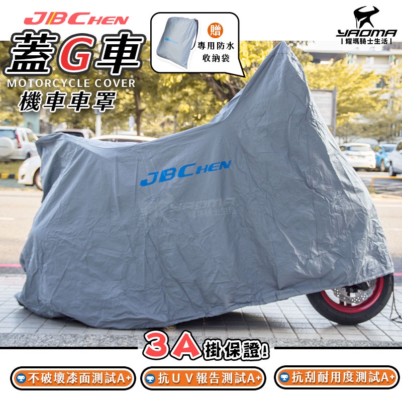 JBCHEN 車罩 蓋G車 雙層防水機車套 機車車罩 防水 防刮 防曬 防雨 抗UV 雨天 車套 附防水收納袋 耀瑪台南 | 蝦皮購物