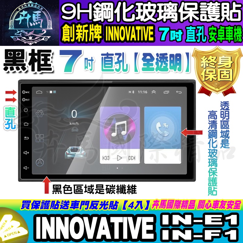 ⚡現貨⚡創新牌 INNOVATIVE 安卓機 7吋 直孔 IN-E1、IN-F1 鋼化 保護貼 改裝 導航影音 | 蝦皮購物