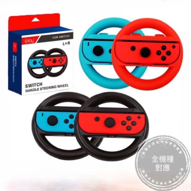 【快速出貨】 iplay NS Switch Joy Con 2入裝 賽車 方向盤 手把 握把 | 蝦皮購物