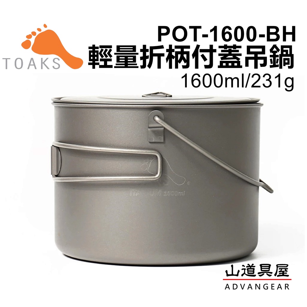 【山道具屋】TOAKS Titanium 1600ml 鈦純付蓋吊鍋 (POT-1600-BH) | 蝦皮購物