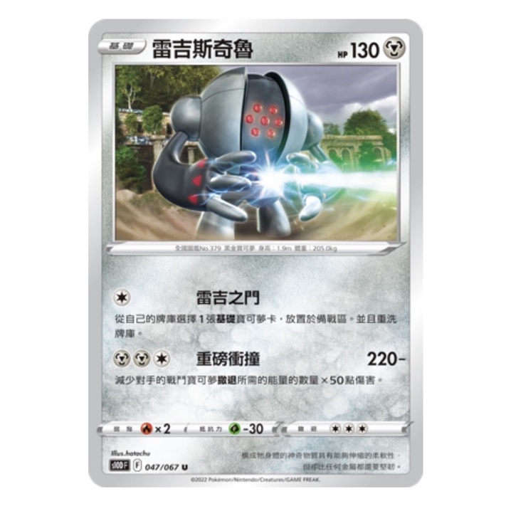 PTCG 寶可夢卡牌 中文版 時間觀察者 s10DF 六柱神 鋼柱 047/067 雷吉斯奇魯 | 蝦皮購物