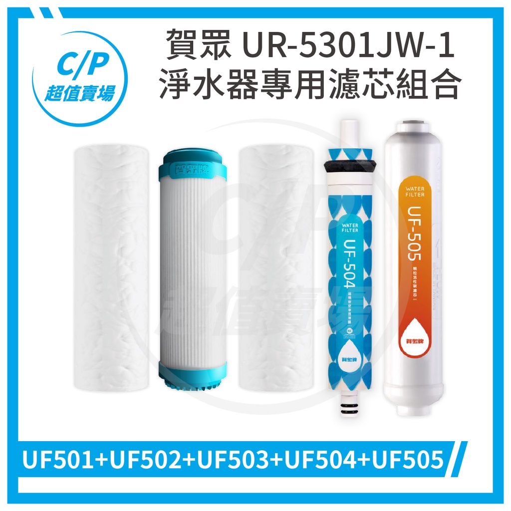 (共五支) 聊聊享優惠《賀眾》UR-5301JW-1 濾芯 UF501 UF502 UF503 UF504 UF505 | 蝦皮購物