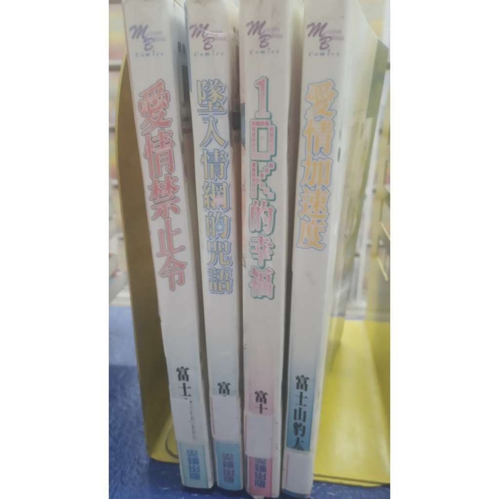 漫畫 尖端BL 富士山豹太 全1冊/ 愛情禁止令/墜入情網的咒語/1DK的幸福/愛情加速 | 蝦皮購物