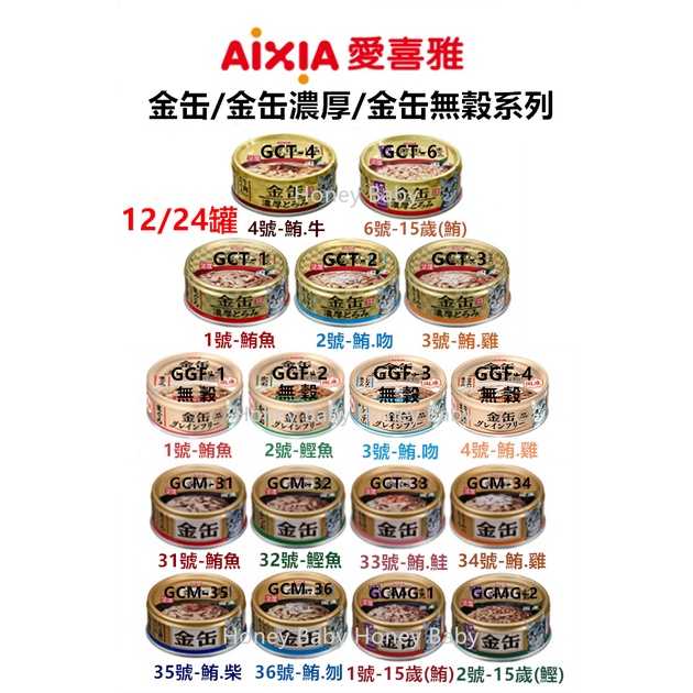 『最低價+急速出貨』(12/24罐賣場) AIXIA 愛喜雅 金缶 金罐濃厚 高齡貓系列 70g | 蝦皮購物