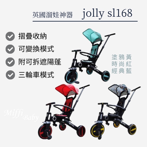 【Jolly】英國 Jolly SL168 溜娃神器 兒童三輪車 摺疊收納 有遮陽棚 三色-miffybaby | 蝦皮購物