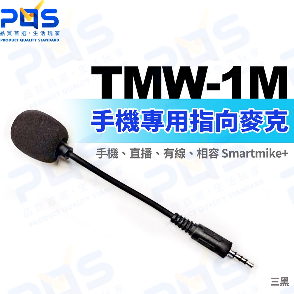 台南PQS 台灣隊麥克風 TMW-1M手機專用指向麥克風 3.5mm 手機直播 相容安卓ipoone 有線麥克風 | 蝦皮購物