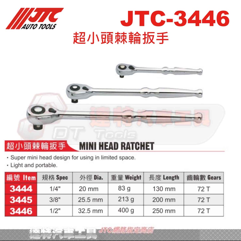 JTC-3446 1/2 超小頭棘輪扳手 4分板手 ☆達特汽車工具☆ JTC 3446 | 蝦皮購物