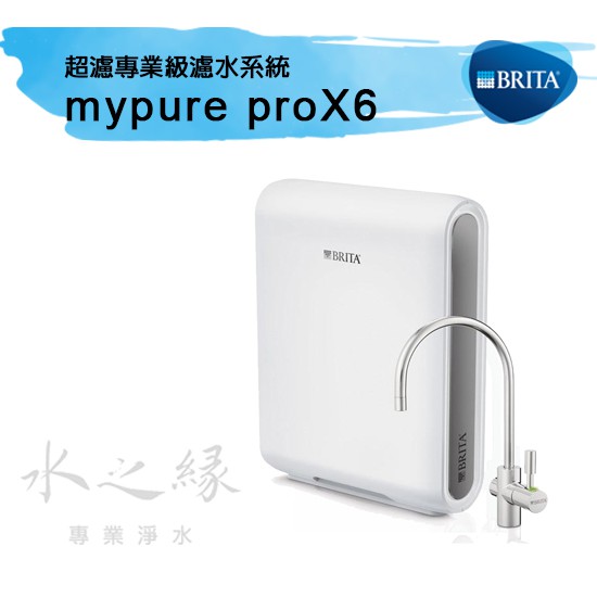 【水之緣】【德國 BRITA 】mypure pro X6 超濾專業級濾水系統 | 蝦皮購物